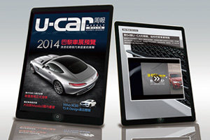 提前掌握車壇動向，第64期《U-CAR周報》帶你預覽2014巴黎車展 | U-CAR新聞