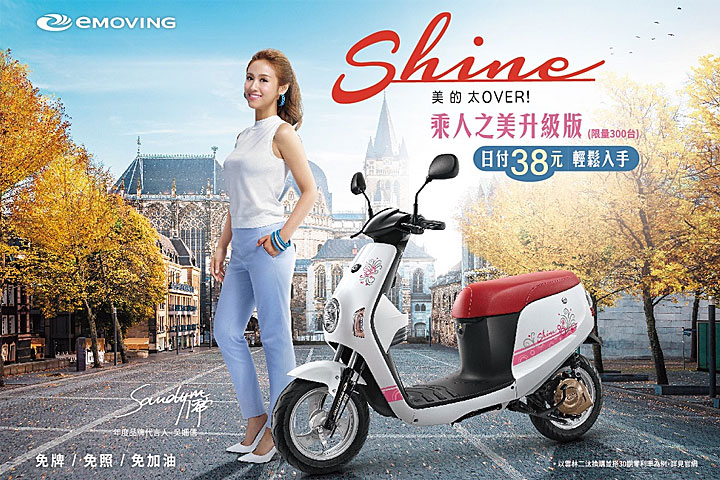 限量300輛、優惠價43,000元，emoving Shine乘人之美升級版登場 | U-CAR機車