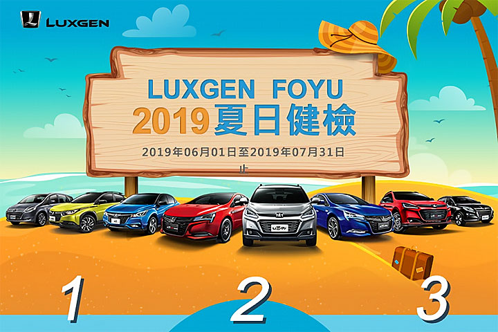 2019 Luxgen FOYU 夏日健檢起跑，免費全車檢查與優惠 | U-CAR售後