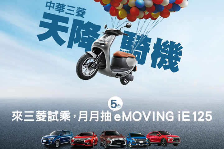 中華三菱2019年8月份促銷活動，月月抽eMoving iE125、Mitsubishi Eclipse Cross延長保固 | U-CAR促銷