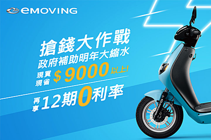 加碼搶攻補助倒數，eMoving iE125贈電池失竊免責、刷卡享12期零利率 | U-CAR機車