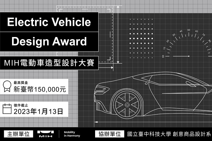 [U-EV]由學生自己來決定！MIH電動車造型設計大賽正式開跑 | U-CAR新聞