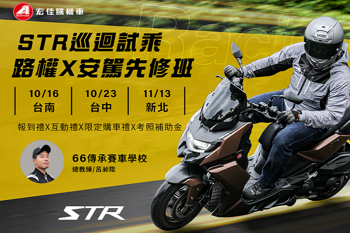 宏佳騰STR安駕先修班開課，全新Co-in推多種購車優惠方案 | U-CAR機車