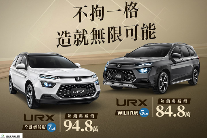 Luxgen URX車系祭出典藏價最低84.8萬 ，11月限量追加200輛 | U-CAR促銷