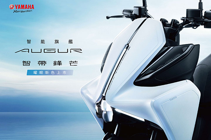 專屬外觀細節、匠人工藝手法，Yamaha Augur曙光白特式版登場 | U-CAR機車