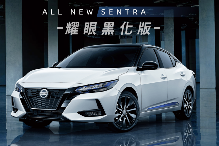 外觀/內裝專屬套件、類光毯照地燈，裕隆日產推出限量300輛Nissan Sentra「耀眼黑化版」 | U-CAR新聞