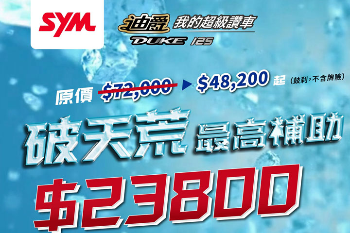 購車金再加碼3,000元，SYM迪爵125推出「破天荒最高補助23,800元」促銷方案 | U-CAR機車