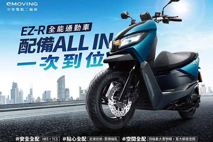 降價1.5萬元~2萬元、推出新色「青釉藍」，新年式中華eMoving EZ-R登場 | U-CAR機車