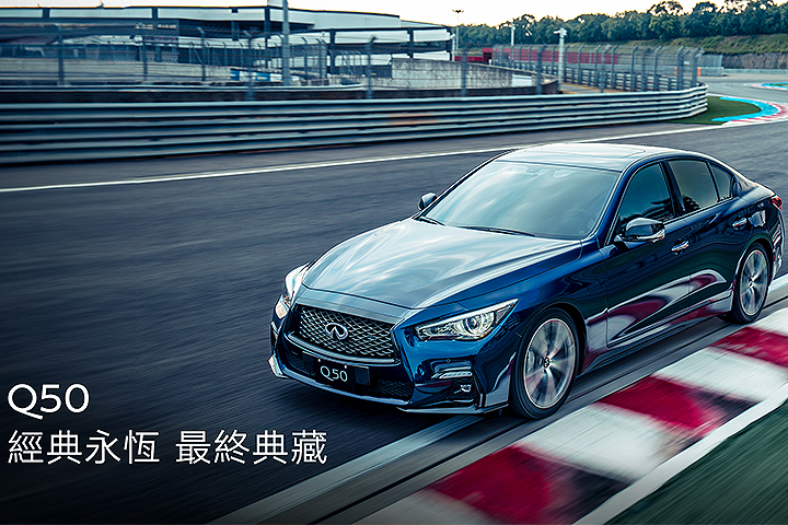 限量倒數50輛，Infiniti Q50預告即將告別臺灣市場 | U-CAR新聞