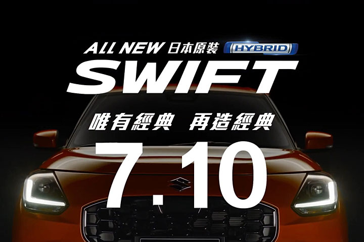 油耗精進、強化主動安全配備，Taiwan Suzuki預告大改款Swift 7月10日正式上市 | U-CAR新聞