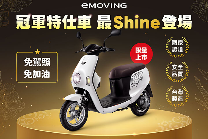 中華eMoving限量推出Shine冠軍特仕版，入主再享購車金4,000元等好禮 | U-CAR機車