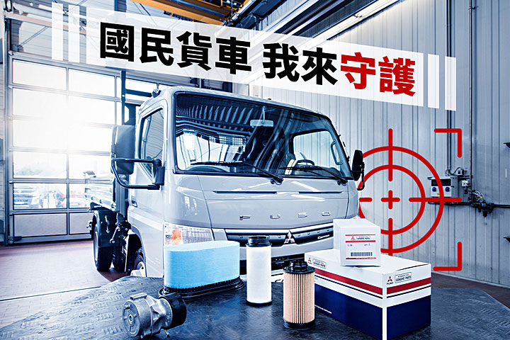 DTAT「國民貨車 · 我來守護」服務月活動，30項免費健檢開跑、零件更換85折優惠 | U-CAR售後