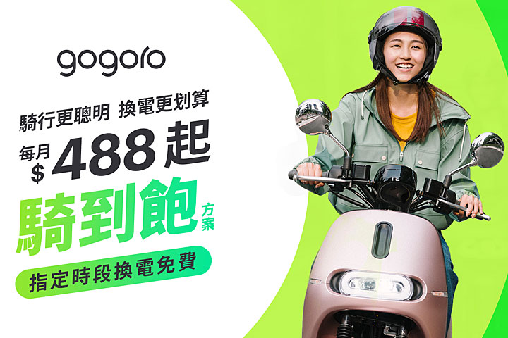 Gogoro推出全新「$488/$888騎到飽方案」，指定時段換電再祭出免費優惠 | U-CAR機車