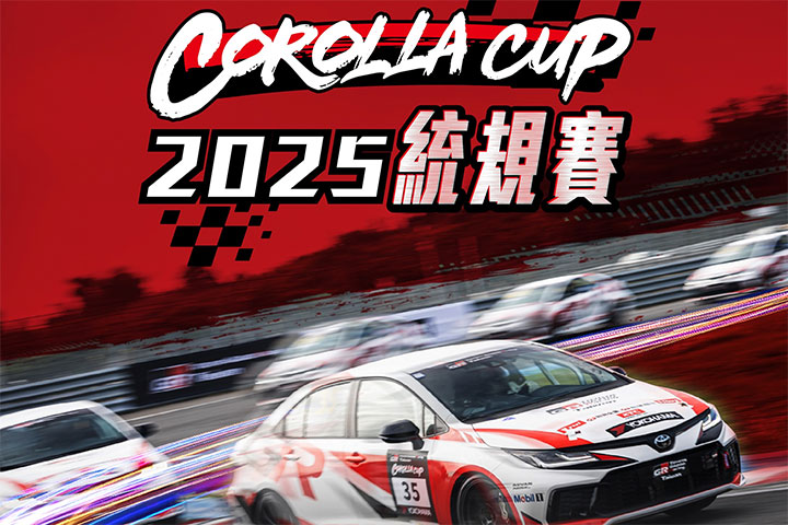 3站6回合賽事，Toyota GAZOO Racing Corolla Cup 2025統規賽正式開跑 | U-CAR新聞