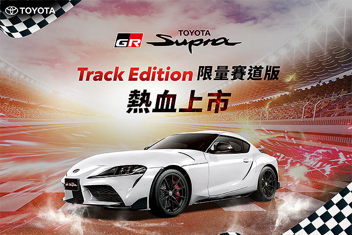售價280萬，Toyota GR Supra Track Edition限量賽道版上市 | U-CAR新聞