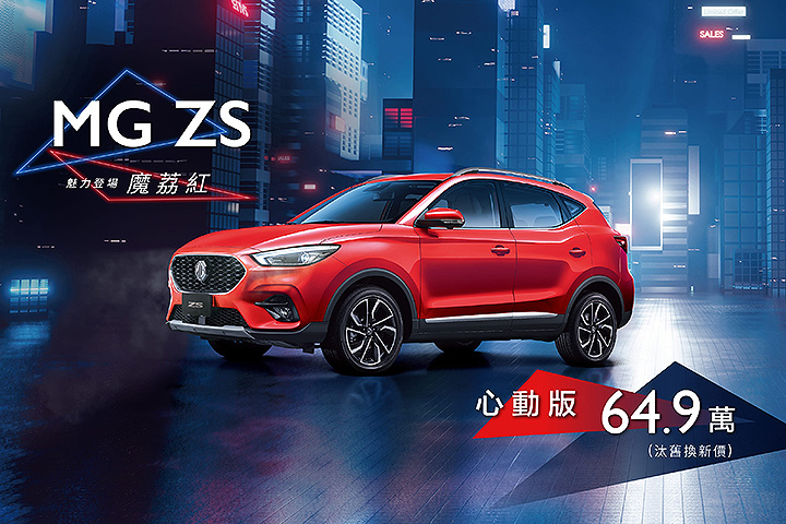ZS心動版定價69.9萬上市，MG 8月最強獻禮、限時回饋高額購車金 | U-CAR促銷