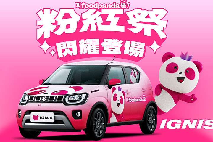 Suzuki攜foodpanda閃耀粉紅祭，將亮相Ignis foodpanda特殊樣式 | U-CAR新聞