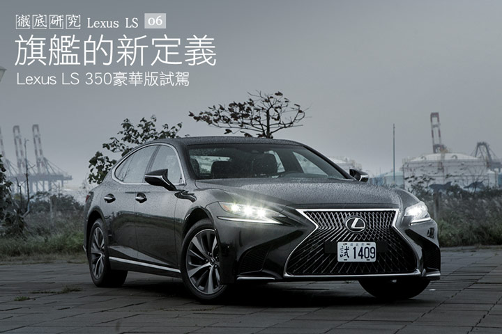 旗艦的新定義─Lexus LS 350豪華版試駕 | U-CAR 徹底研究