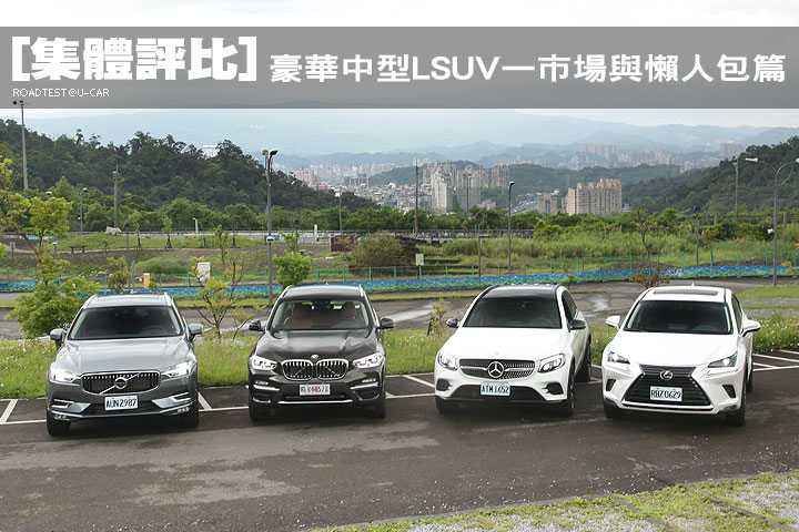 [集體評比]豪華中型LSUV—市場與懶人包篇 - U-CAR特輯