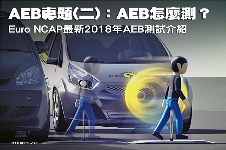 AEB專題(二)：AEB怎麼測？Euro NCAP最新2018年AEB測試介紹 - U-CAR特輯