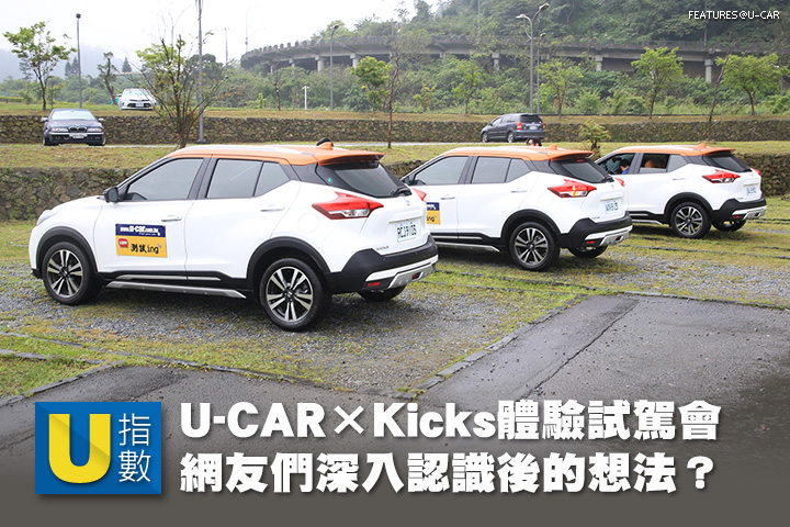 [U指數] U-CAR x Kicks分享體驗試駕會圓滿落幕，網友們深入認識後的想法？ - U-CAR特輯