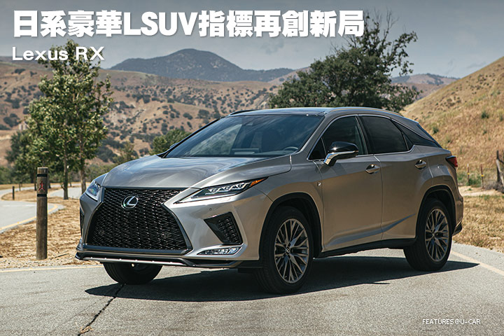日系豪華LSUV指標再創新局─Lexus RX - U-CAR特輯