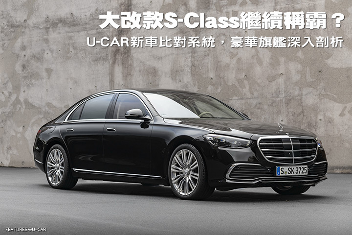 大改款S-Class繼續稱霸？─U-CAR新車比對系統，豪華旗艦深入剖析 - U-CAR特輯