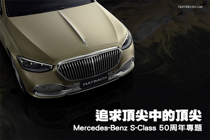 追求頂尖中的頂尖–Mercedes-Benz S-Class 50周年專題 - U-CAR特輯