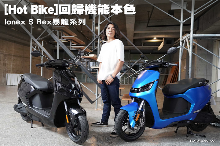 [Hot Bike] 回歸機能本色─Ionex S Rex 暴龍系列 - U-CAR特輯