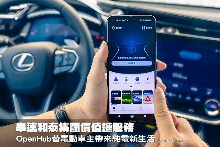 串連和泰集團價值鏈服務，OpenHub替電動車主帶來純電新生活 - U-CAR特輯