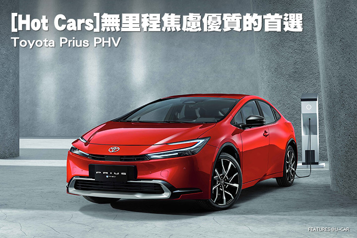 [Hot Cars]無里程焦慮優質的首選–Toyota Prius PHEV - U-CAR特輯