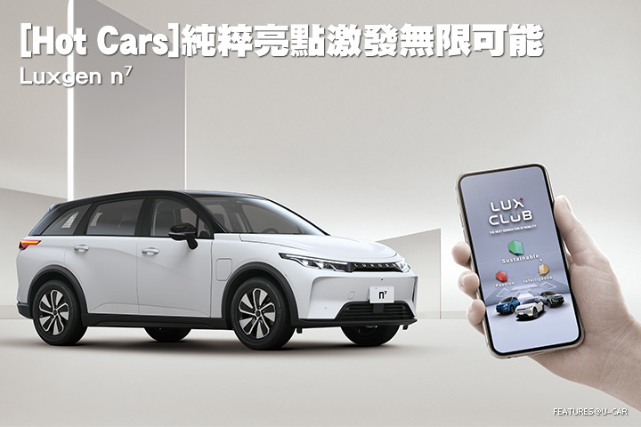 [Hot Cars]純粹亮點激發無限可能–Luxgen n⁷ - U-CAR特輯
