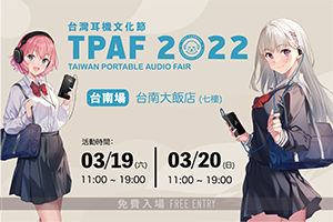 超過60個品牌一次看足－TPAF 2022台灣耳機文化節 台南首展 | U-Headphone 耳機共和國
