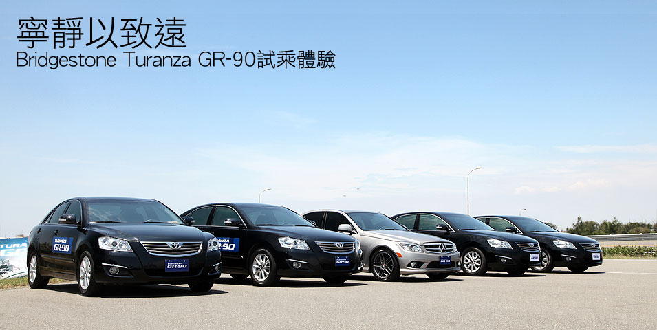 寧靜以致遠－Bridgestone Turanza GR-90體驗 | U-CAR售後