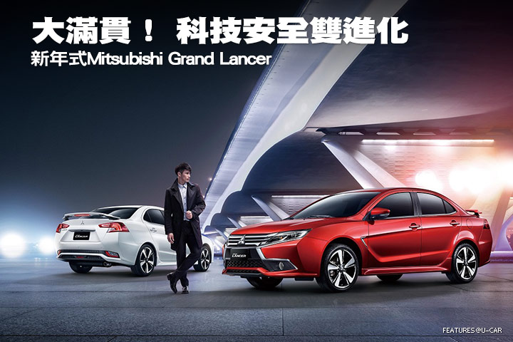 大滿貫！ 科技安全雙進化─新年式Mitsubishi Grand Lancer | U-CAR專題