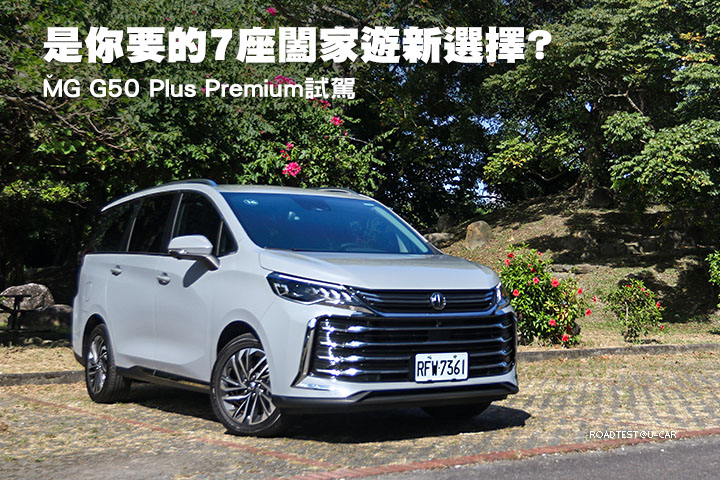 是你要的7座闔家遊新選擇?─MG G50 Plus Premium試駕 | U-CAR試車