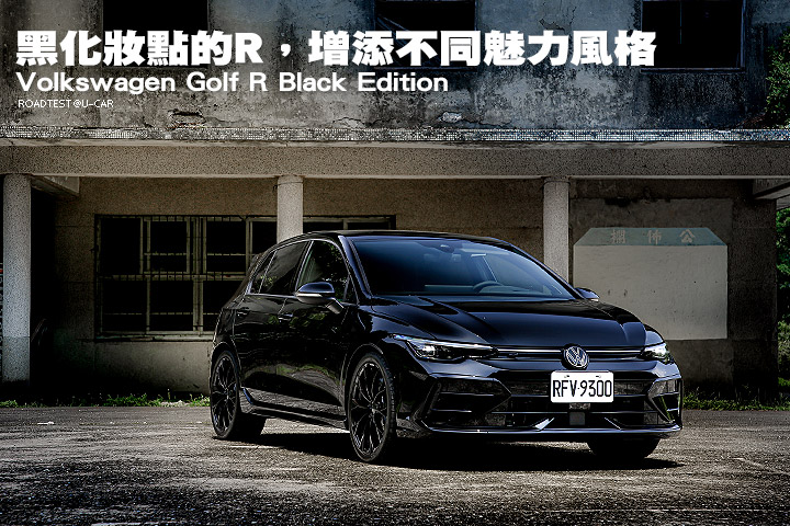 黑化妝點的R，增添不同魅力風格─Volkswagen Golf R Black Edition | U-CAR試車