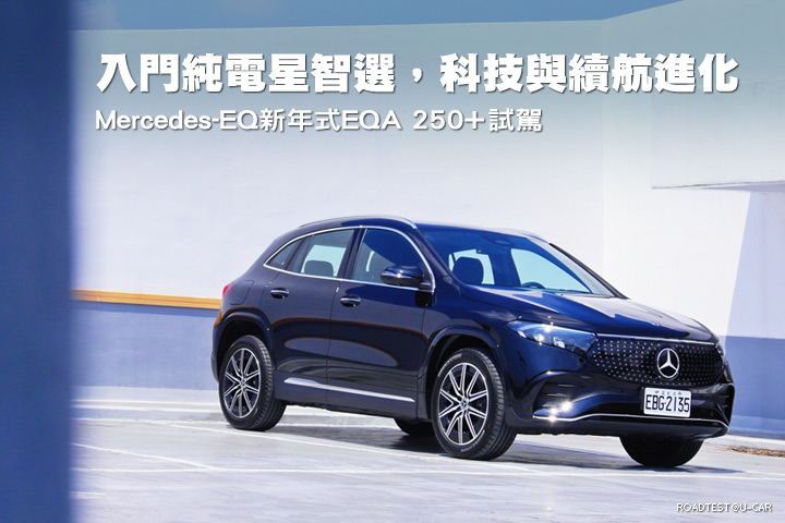 入門純電星智選，科技與續航進化─Mercedes-EQ新年式EQA 250+試駕 | U-CAR試車