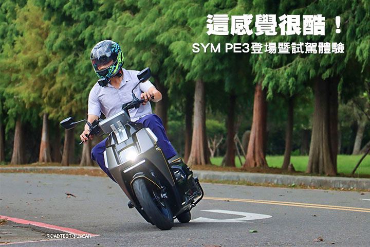 這感覺很酷！─SYM PE3登場暨試駕體驗 | U-CAR機車