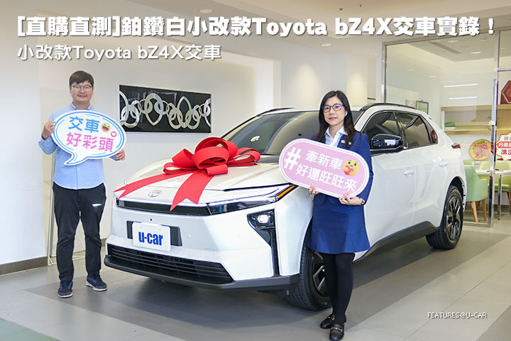[直購直測]鉑鑽白小改款Toyota bZ4X交車實錄！小改款Toyota bZ4X交車！ | U-CAR專題