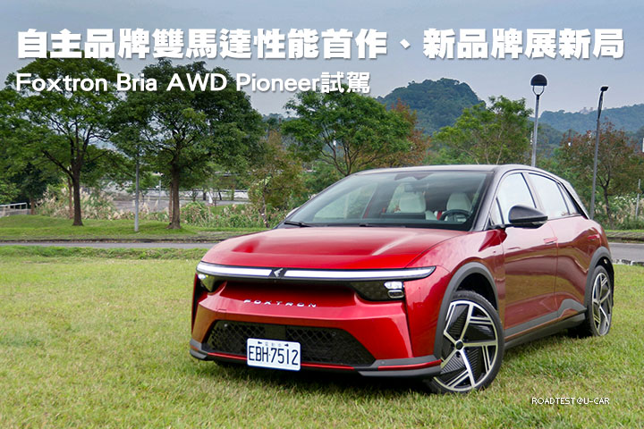自主品牌雙馬達性能首作、新品牌展新局─Foxtron Bria AWD Pioneer試駕 | U-CAR試車